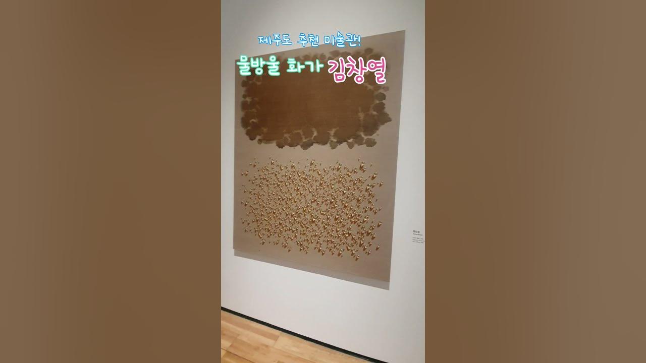 물방울 화가 김창열 Youtube