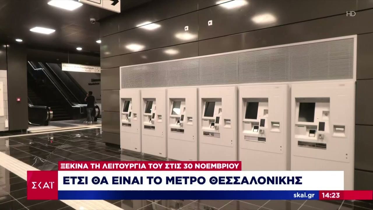 Έτσι θα είναι το μετρό Θεσσαλονίκης - Ξεκινά την λειτουργία του στις 30 ...