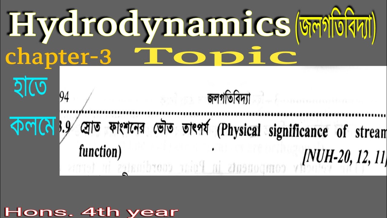 #স্রোত ফাংশনের ভৌত তাৎপর্য। [ Physical significance of stream function] ||Hydrodynamics ...