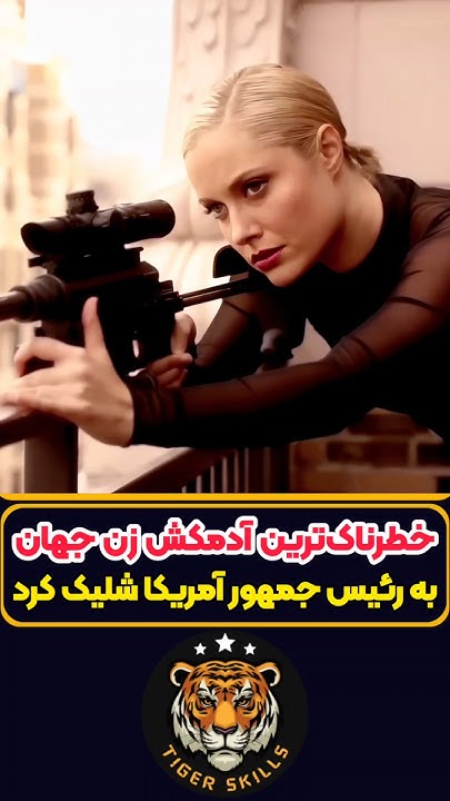خطرناک ترین زن جهان که هرگز نباید روبه روش ایستاد معرفی بهترین فیلم ها