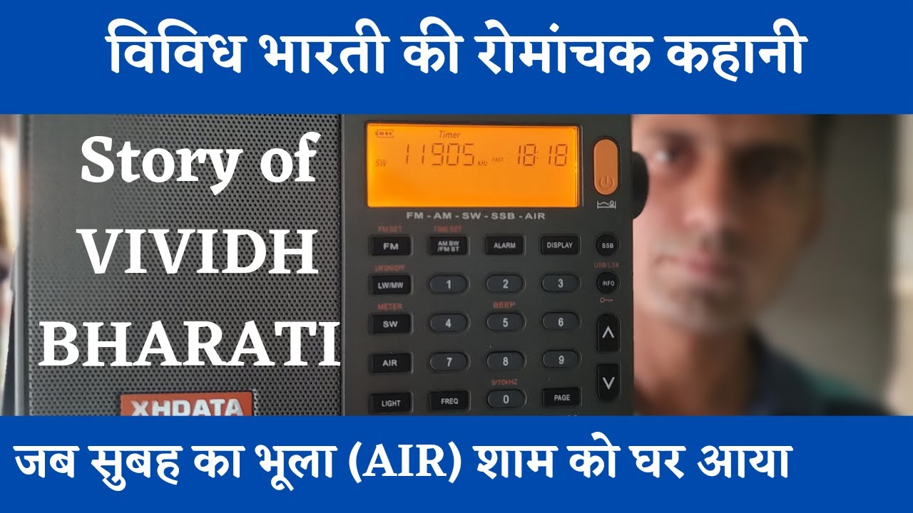 विविध भारती की रोमांचक कहानी | जब सुबह का भूला आकाशवाणी शाम को घर वापस ...