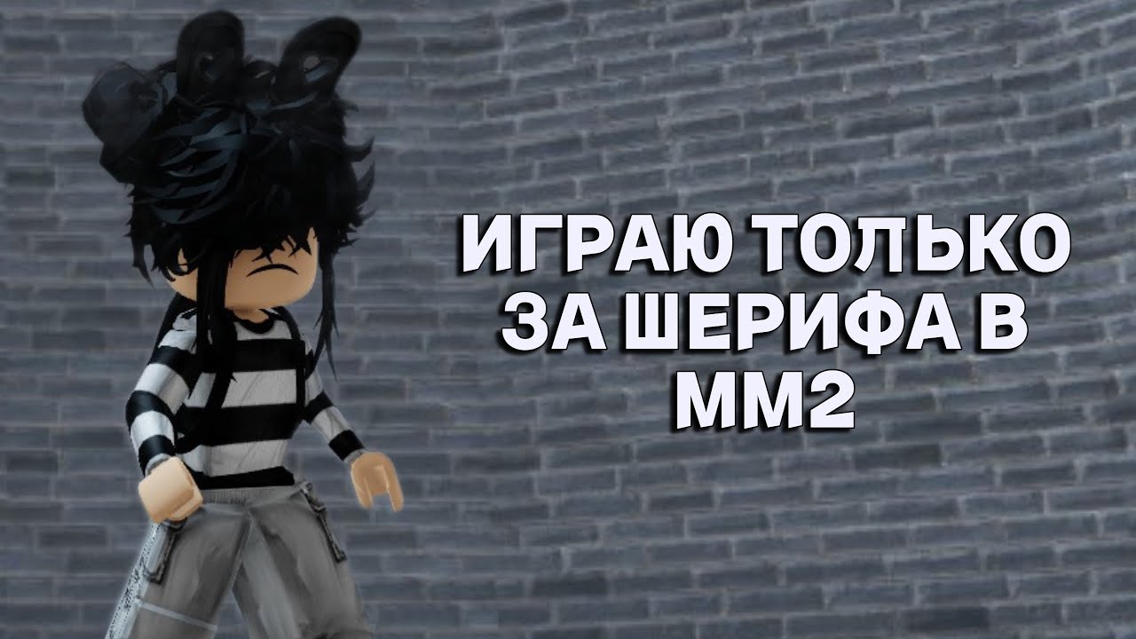 ИГРАЮ ТОЛЬКО ЗА ШЕРИФА В ММ2 Mm2 Murdermystery2 Roblox Youtube