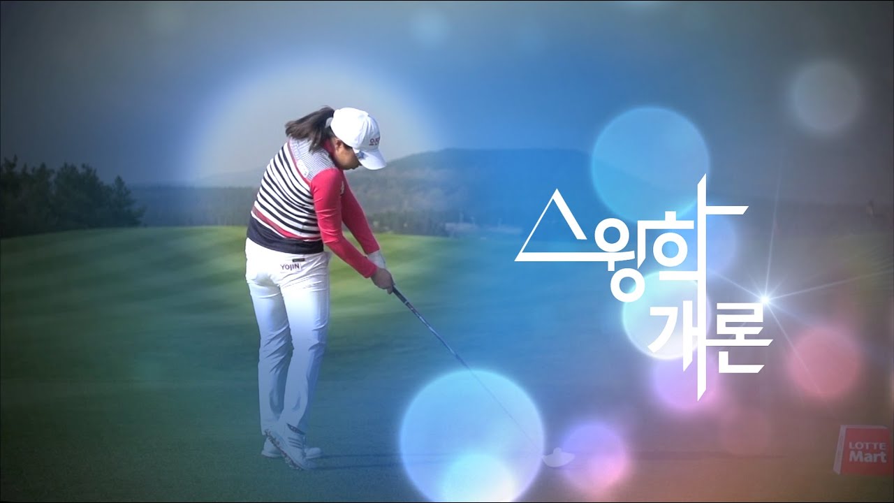 [Golf swing HD] 서연정 Driver_Slow motion [스윙학개론_골프스윙] - YouTube