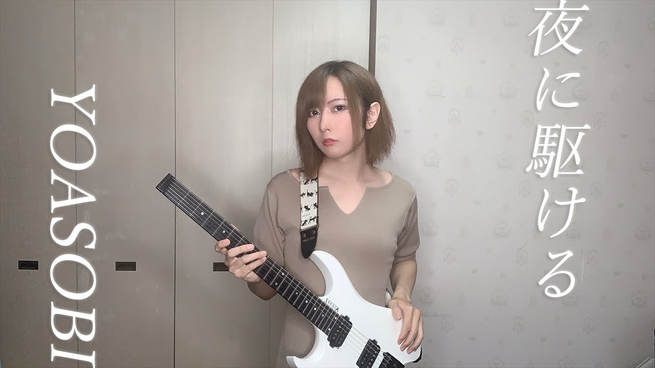 YOASOBI「夜に駆ける」guitar cover - YouTube