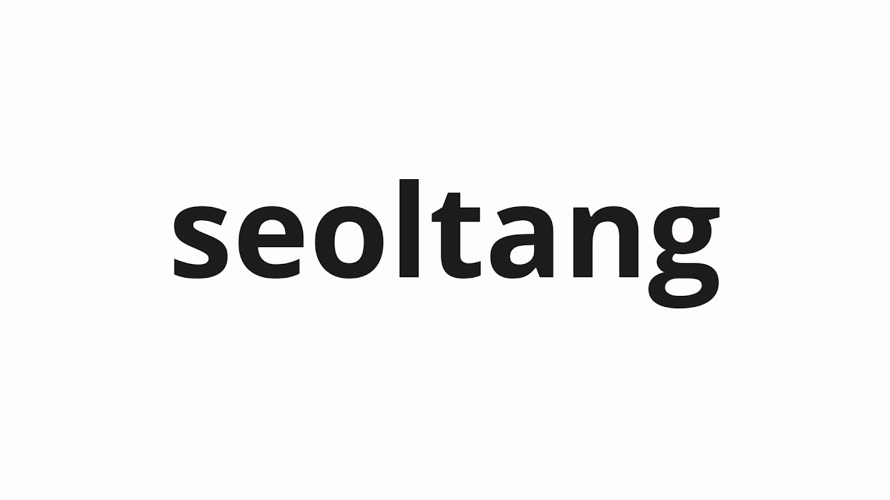 How to pronounce seoltang | 설탕 (sugar in Korean) - YouTube