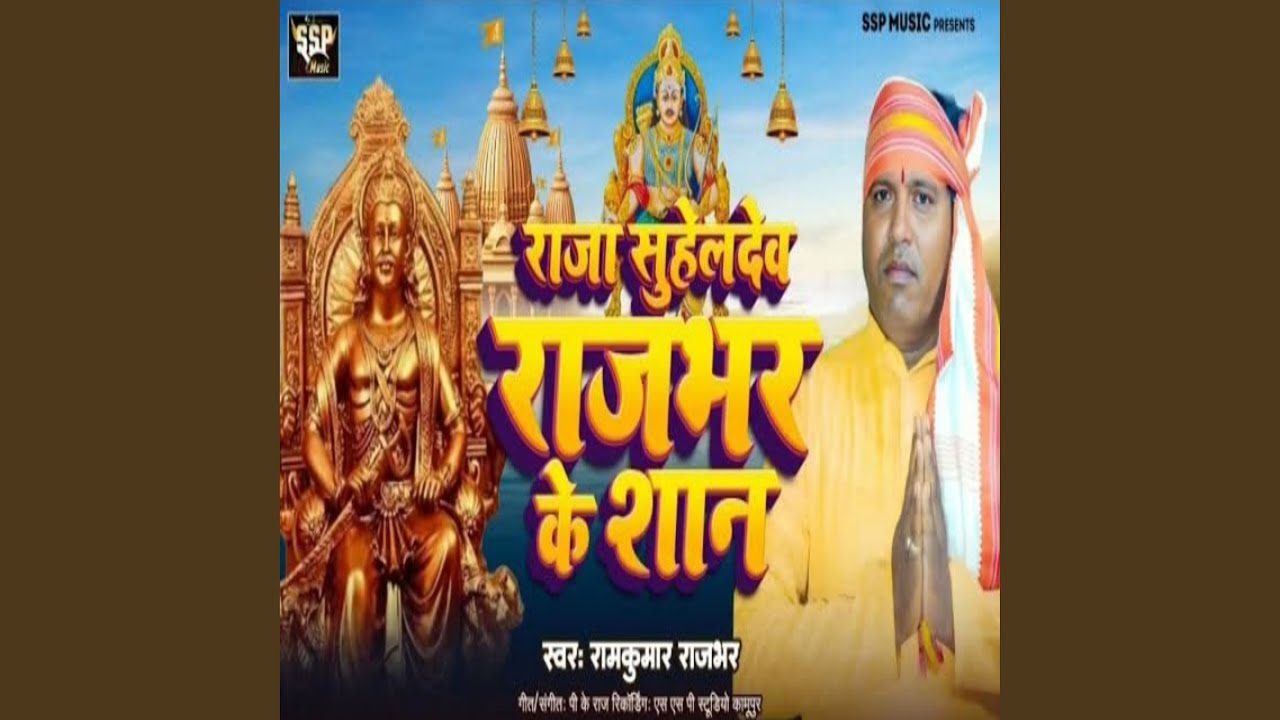 Raja Shuheldev Rajbhar Ke Shan (Bhojpuri) (Preview) - YouTube