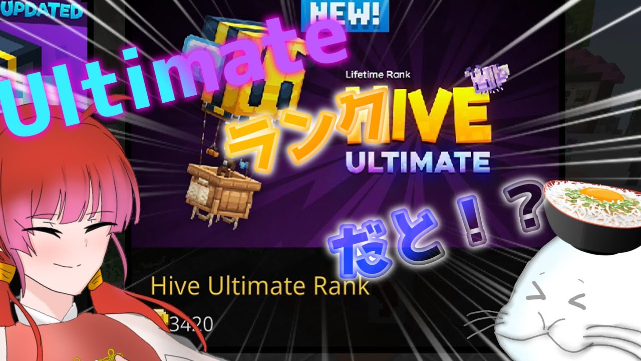 【The HIVE】HIVEにUltimateランクが登場！早速特典をもらいました【初投稿】 - YouTube