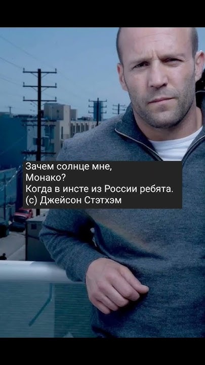 ЛУЧШИЕ ЦИТАТЫ ДЖЕЙСОНА СТЭТХЕМА Youtube