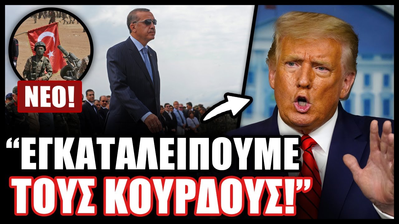 Σοκ στο Πεντάγωνο! Τραμπ για Ερντογάν: «Ας πάρει την Συρία τη κέρδισε ...