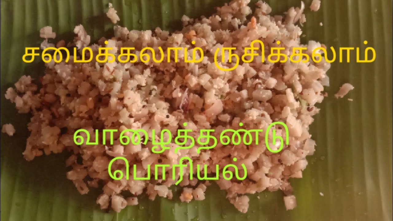 Valai thandu poriyal in tamil | வாழைத்தண்டு பொரியல் | Valai thandu ...
