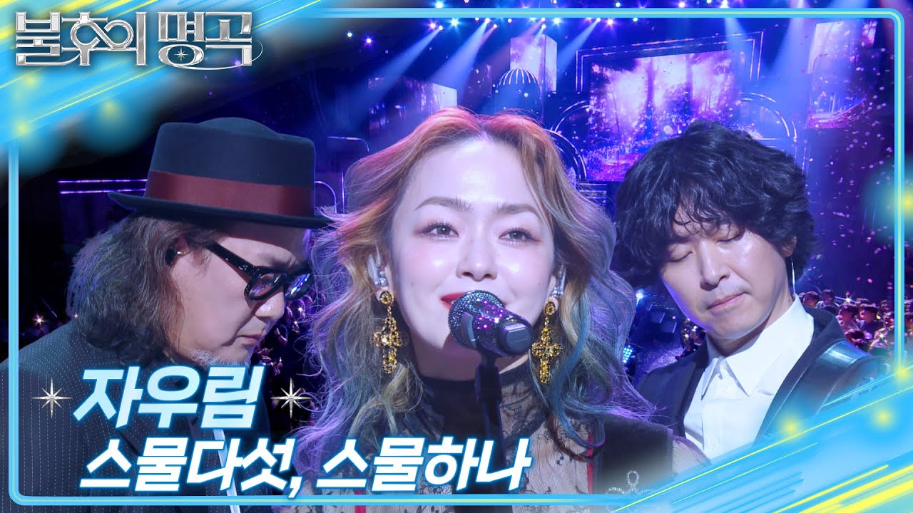 자우림 (JAURIM) - 스물다섯 스물하나 [불후의 명곡2 전설을 노래하다/Immortal Songs 2] | KBS 250412 방송 - YouTube