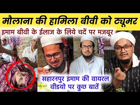 Sharanpur Imam Viral video ! Masjid ke Imamo ki Halat par kuch baten | Ask A M Qasmi