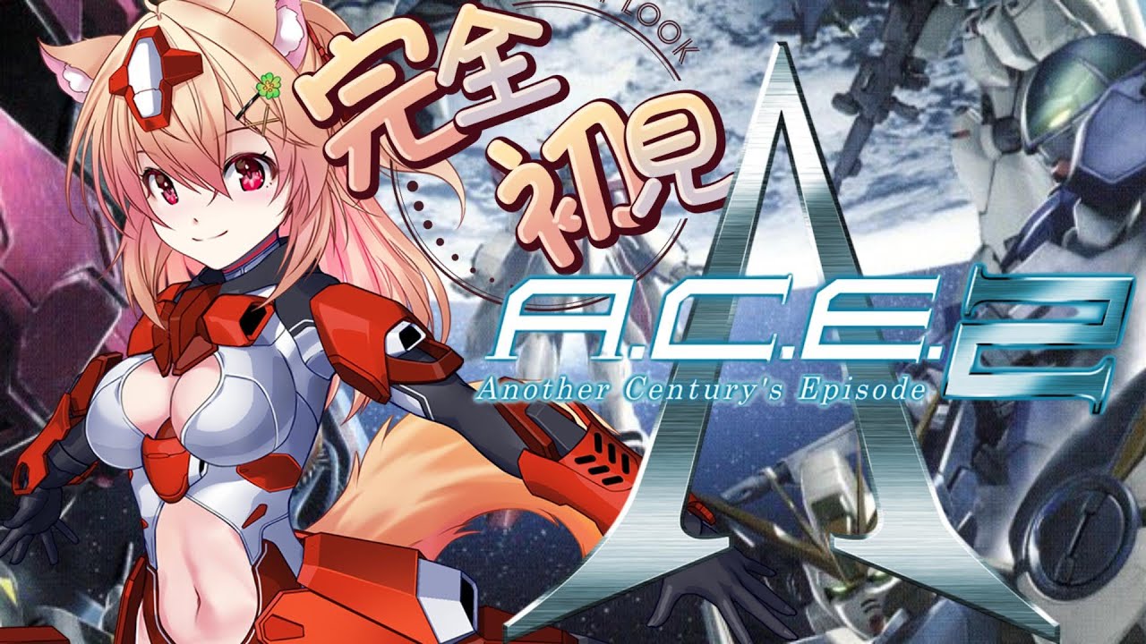 【アナザーセンチュリーズエピソード 2】名作を完全初見プレイ！知らないロボがいっぱいの巻！2【Another Century's Episode2 フロムソフトウェア ACE2】 - YouTube