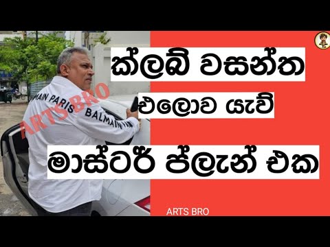Club Wasantha Murder. Club වසන්ත ඝාතනයෙ ප්ලෑන් එක .#trending #srilanka ...
