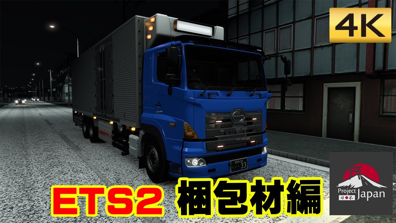 ETS2 Project japan V1.0.4 梱包材編 - YouTube