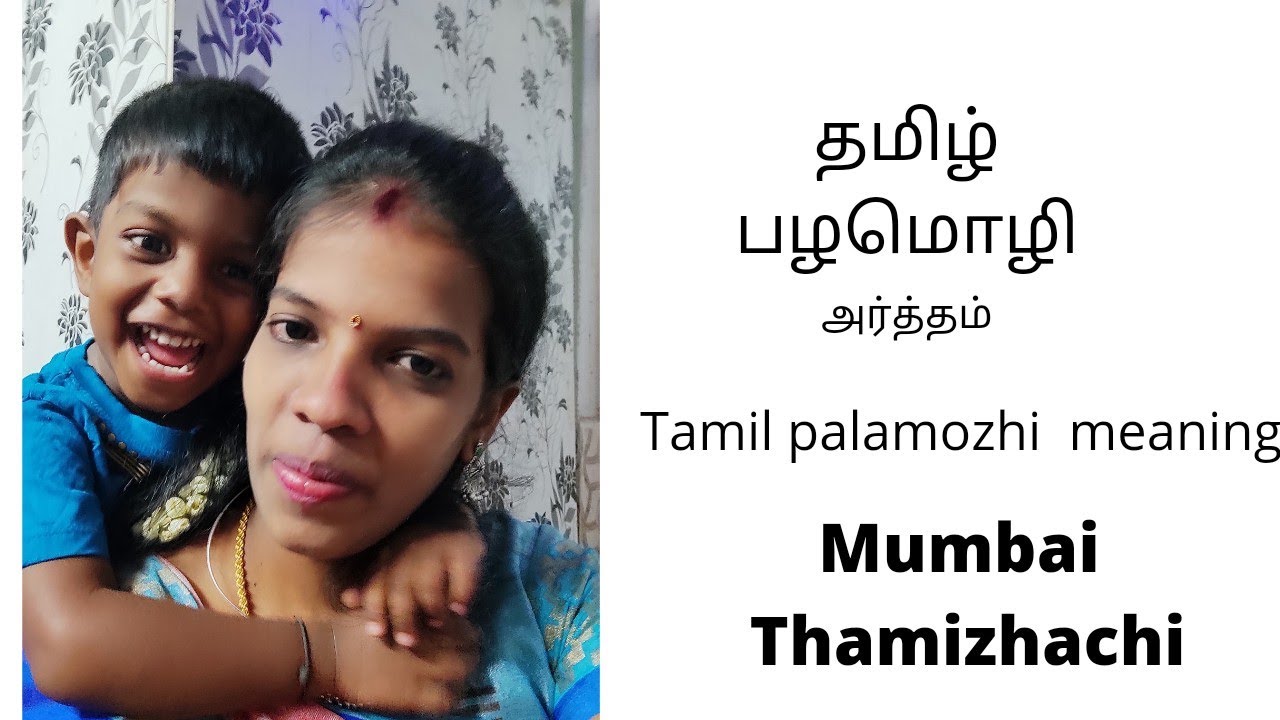 Tamil palamozhi meaning / mumbai Thamizhachi - YouTube