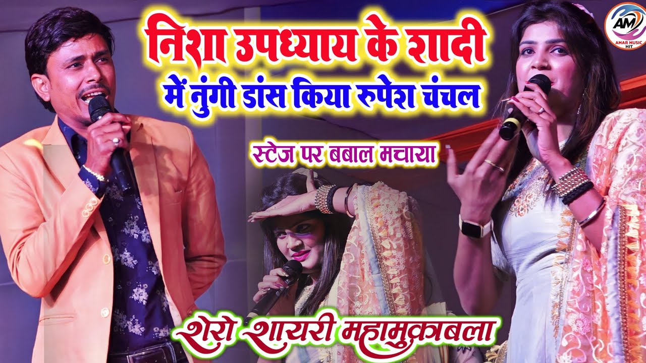 #रुपेश_चंचल ने #निशा_उपाध्याय के शादी में सभी बच्चों को करवाया नूंगी डांस शेरो शायरी Rupesh ...