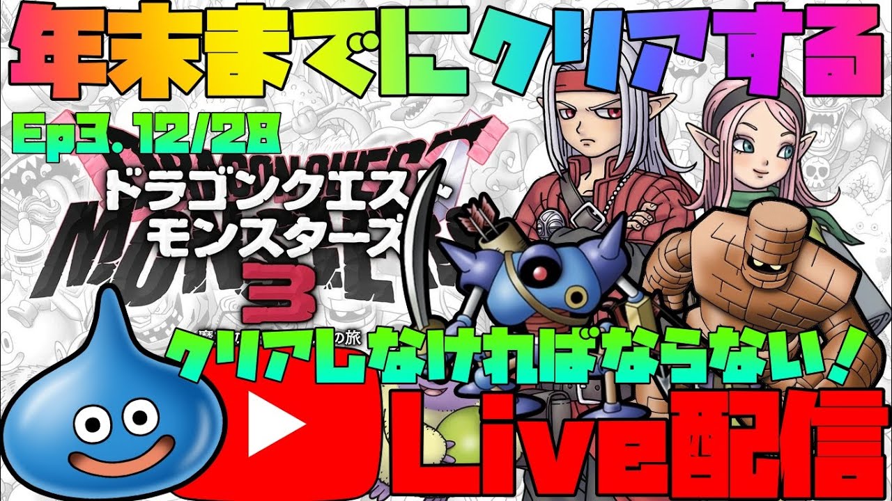 【DQM3】スライムパーティで攻略中 - YouTube