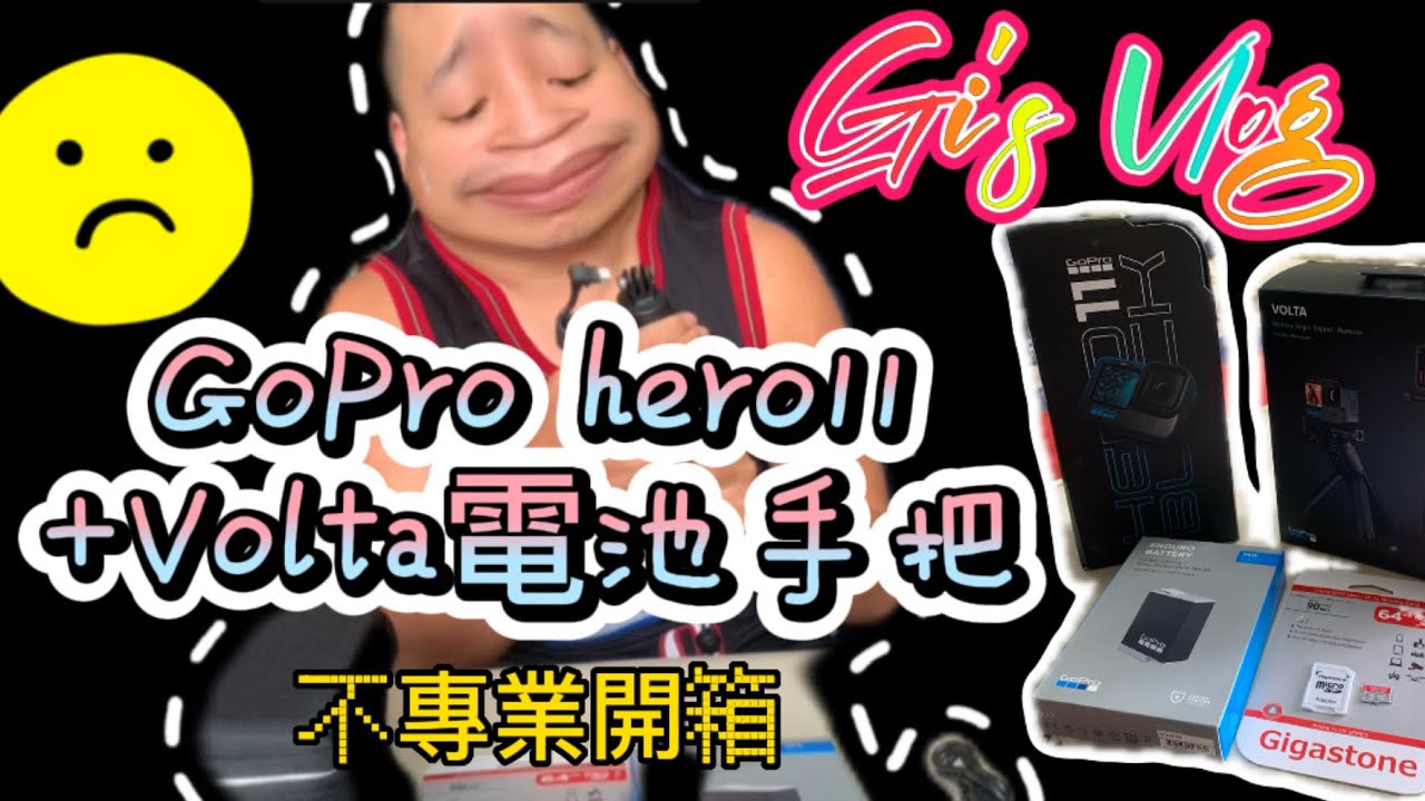 Gi,s Volg：GoPro Hero11 Black +Volta電池手把開箱(不專業) #goprohero11 #Volta手把 #enduro電池 - YouTube