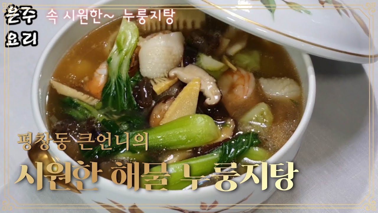 해물누룽지탕(scorched sweet rice soup with seafood )평창동 큰언니가 알려주는 요리~중식 코스요리 ...