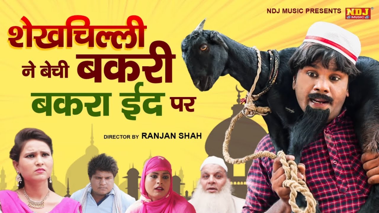 #ShekhChilli New Comedy | शेखचिल्ली ने बेची बकरी बकरा ईद पर #Shekh ...