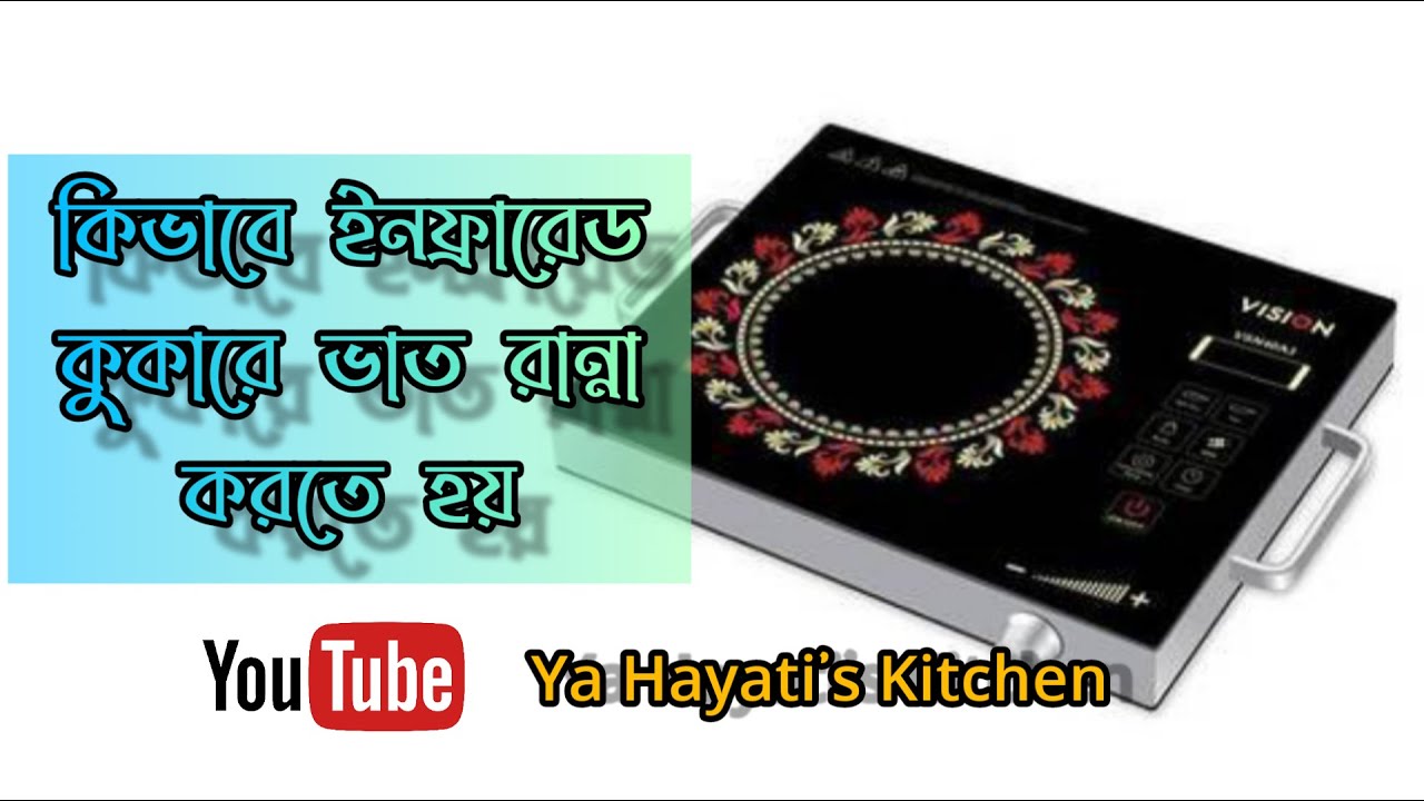 How to Cook Rice on infrared Cooker🌾🍚 কিভাবে ইনফ্রারেড চুলায় ভাত ...