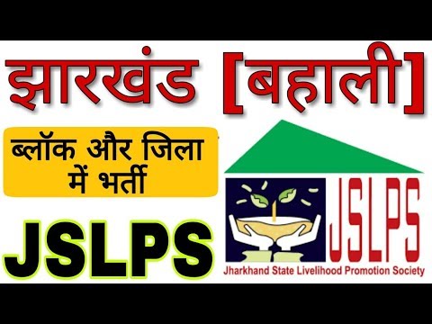 Jharkhand JSLPS Recruitment#झारखण्ड jslps में निकली भर्ती,अप्लाई ऑनलाइन ...