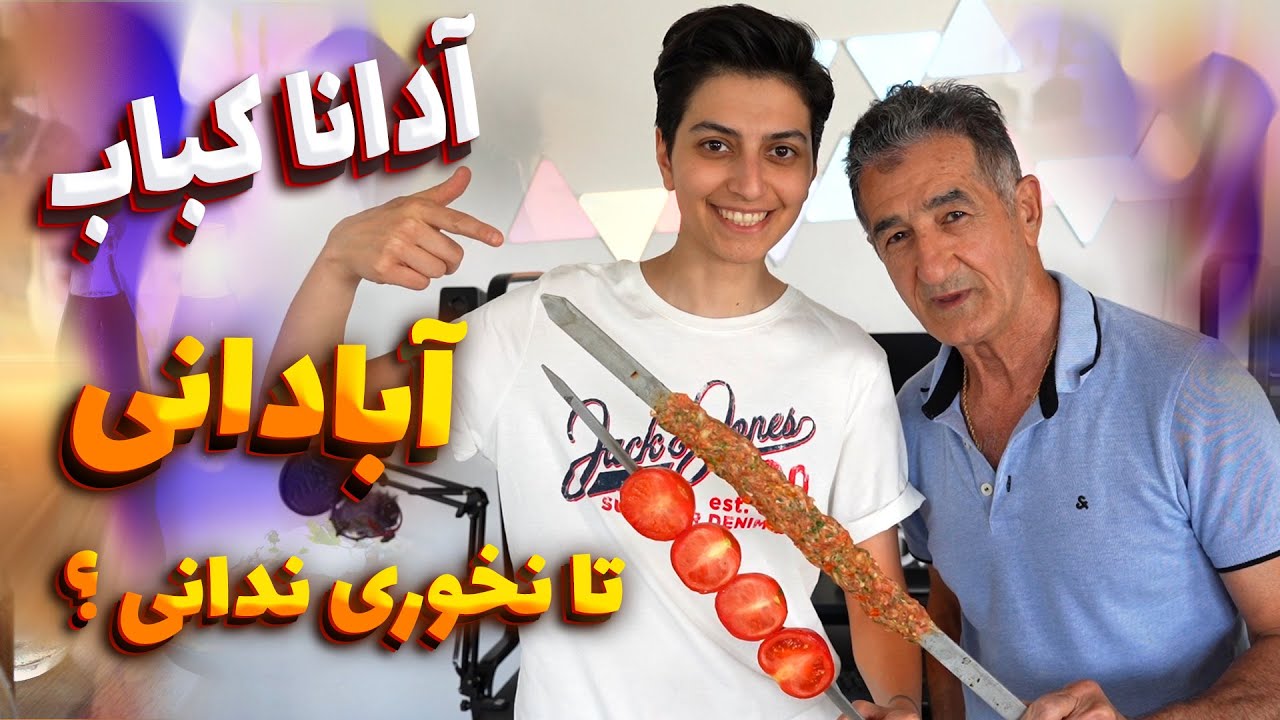 آدانا کباب فقط آبادانیش 😋 هشدار گرسنگی Youtube