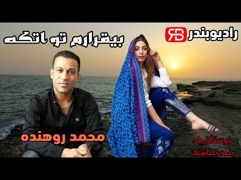 محمد روهنده - بیقرارم تو اتکه Mohammad Rohandeh - Bighararom To Etke - Bandar Abbas Hormozgan Music