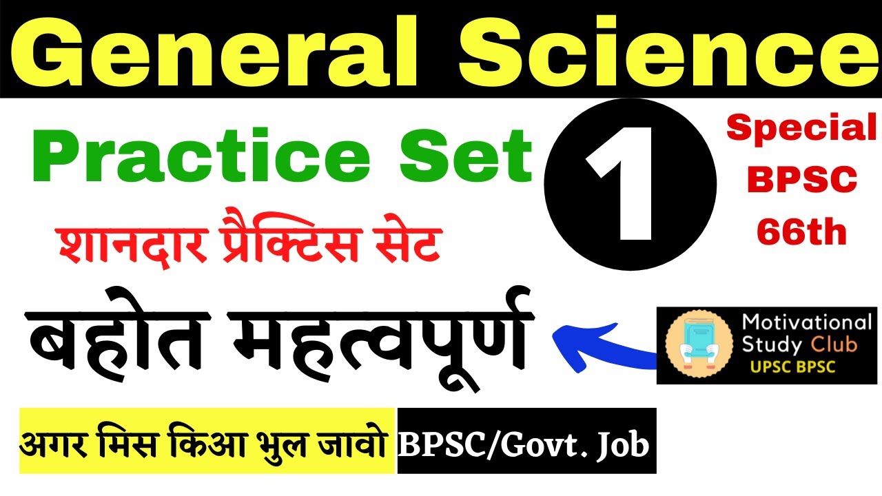 66th_BPSC General Science Practice Set [P1] GS Study| शानदार प्रैक्टिस ...