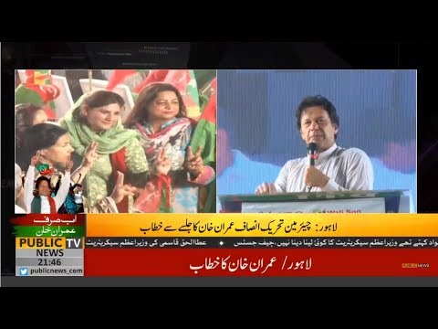 Chairman PTI Imran Khan Speech at PTI Jalsa Lahore 12 July 2018 | Public News