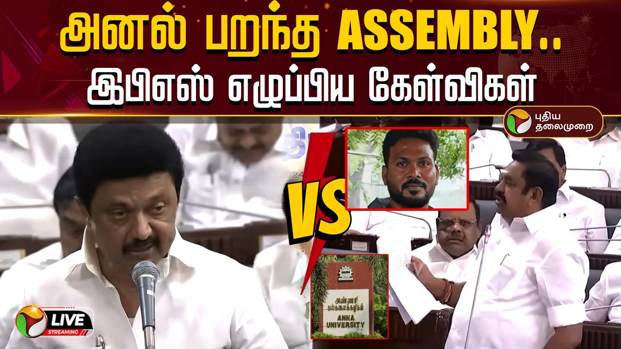 🔴LIVE: EPS VS MK Stalin | அனல் பறந்த Assembly.. இபிஎஸ் எழுப்பிய ...
