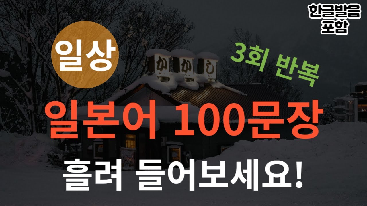 버스일본어 일상 일본어 100문장 흘려 들어보세요 I 3회 반복듣기 I 기초 일본어 일본어 공부 일본어 회화