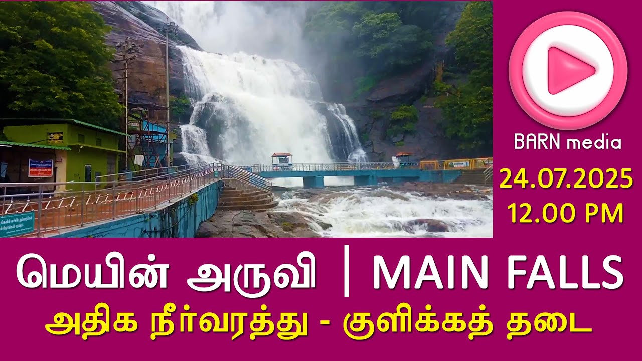 Main Falls | 24.07.2025, 12.00 PM | குற்றாலம் மெயின் அருவி வீடியோ ...