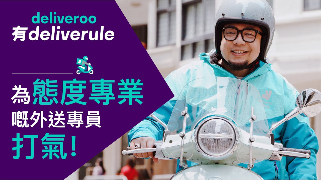 Deliveroo 有 Deliverule💪🏻 為態度專業嘅戶戶送外送專員打氣 - YouTube
