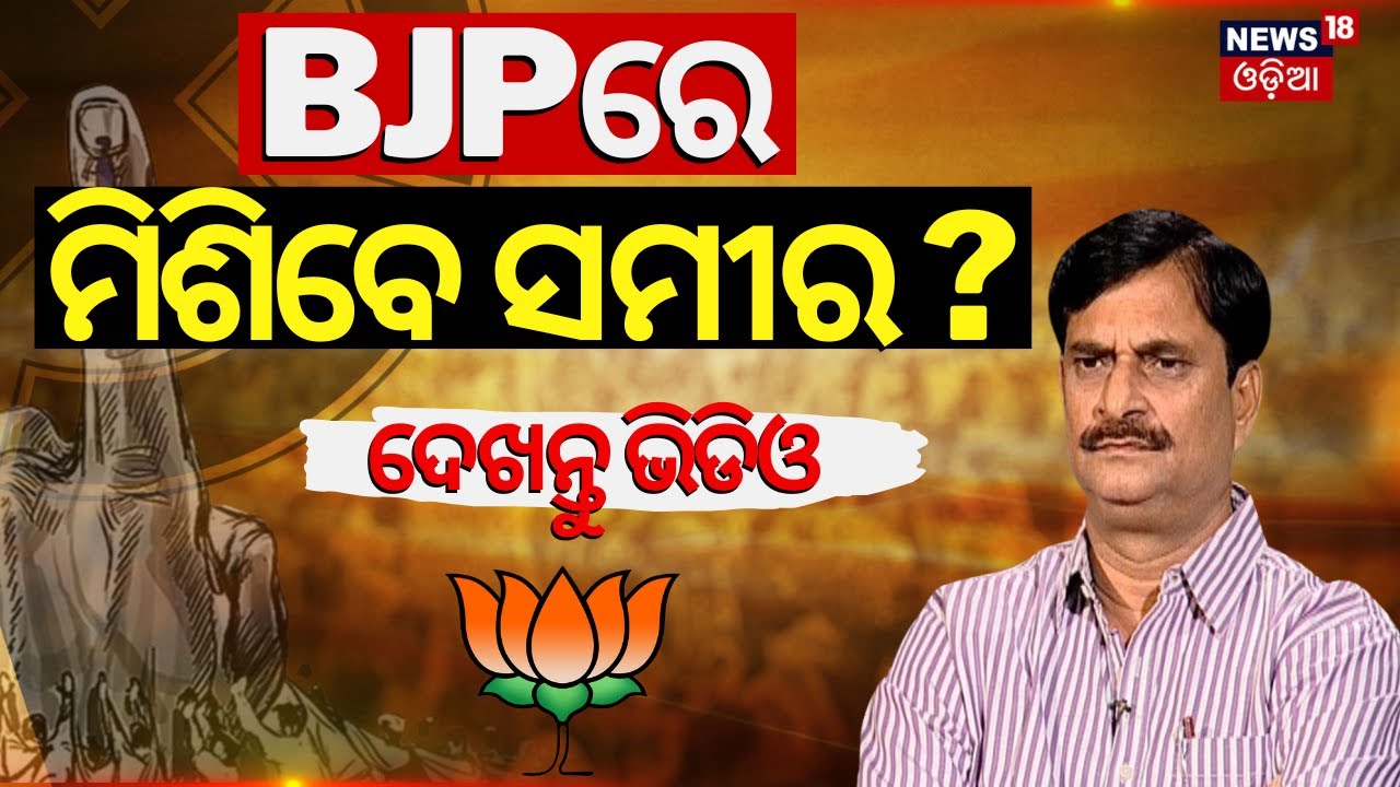 BJPରେ ମିଶିବେ ସମୀର ? Nimapara MLA Samir Ranjan Dash Resigns From BJD ...