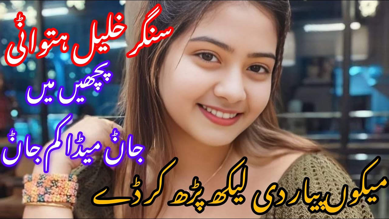 Singer Khali hutwrani new song mekon piyar De likh prah kr da wasib ...