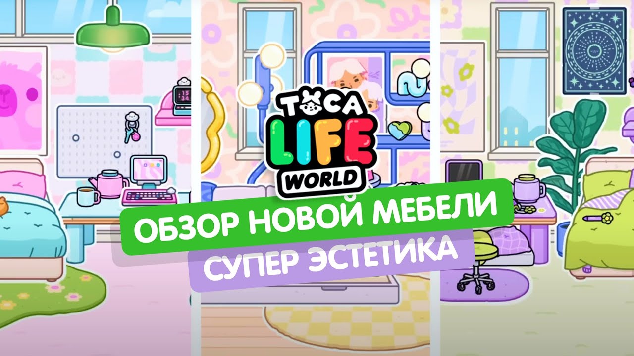 ДЕТАЛЬНЫЙ ОБЗОР НА НОВУЮ МЕБЕЛЬ В ТОКА БОКА / ОБНОВЛЕНИЕ ТОКА БОКА ...