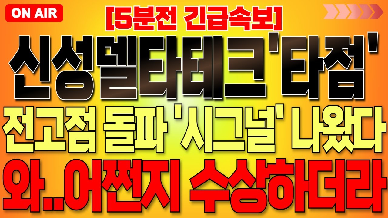 신성델타테크 주가 전망 긴급속보 폭등 시그널 포착 전고점 강력 돌파 장대 양봉 나온다 와어쩐지 진짜 수상하더라 신성델타테크 목표가 신성델타테크 주가