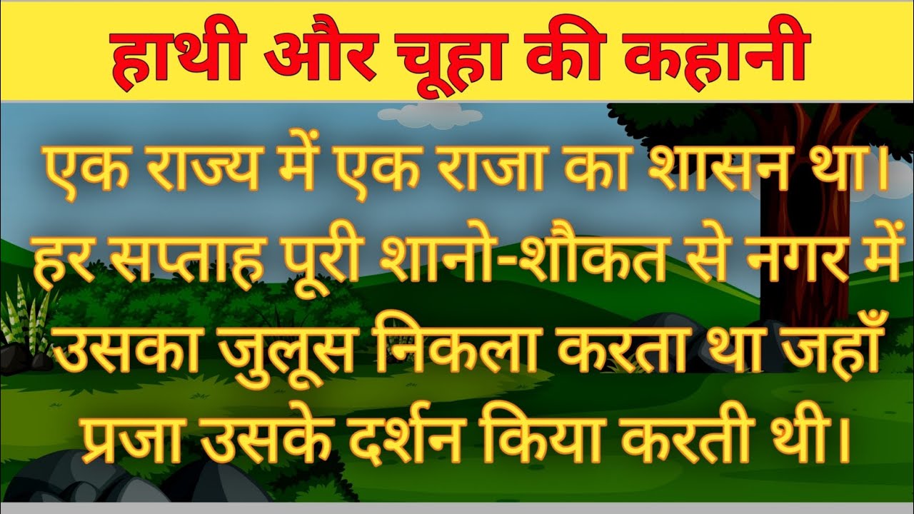 हाथी और चूहा की कहानी | Hathi Our Chuha Kahani | Hindi Moral Stories ...