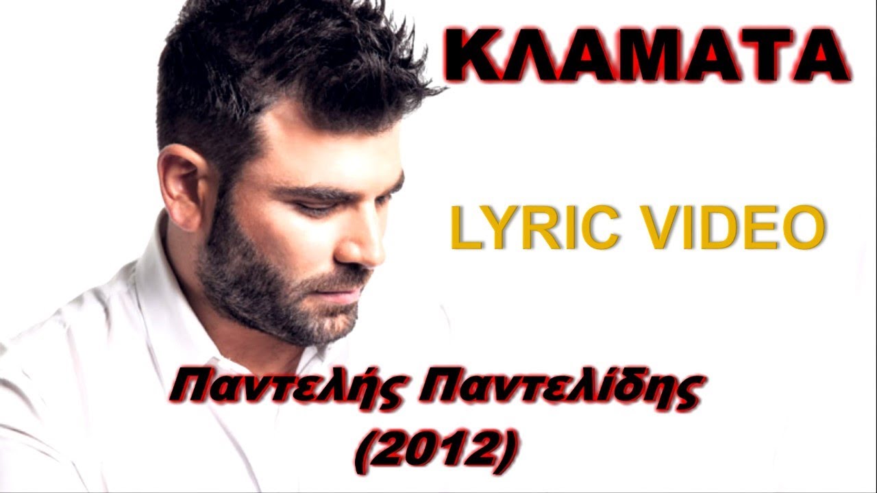 Κλάματα [Klamata] - Παντελής Παντελίδης [Pantelis Pantelidis] (στίχοι ...