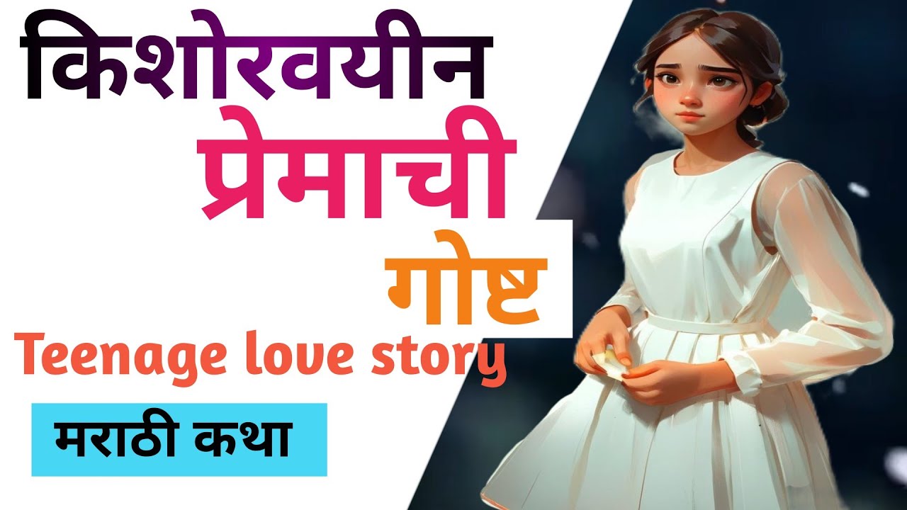 किशोरवयीन प्रेमाची गोष्ट 👩‍ ️‍💋‍👨! Kishor Vayin premachi gost 👍! मराठी ...