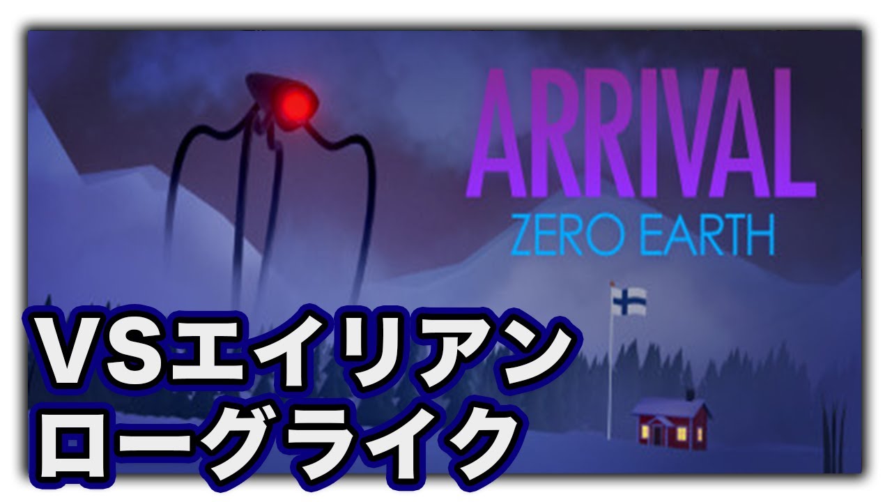 フィンランドに攻めてきたエイリアンを撃退するローグライクアクションゲーム - ARRIVAL: ZERO EARTH【実況】 - YouTube