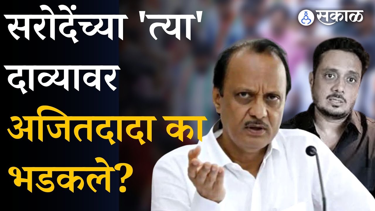 Ajit Pawar : Advocate Asim Sarode यांचा दावा पवारांनी धुडकावला । Pune ...