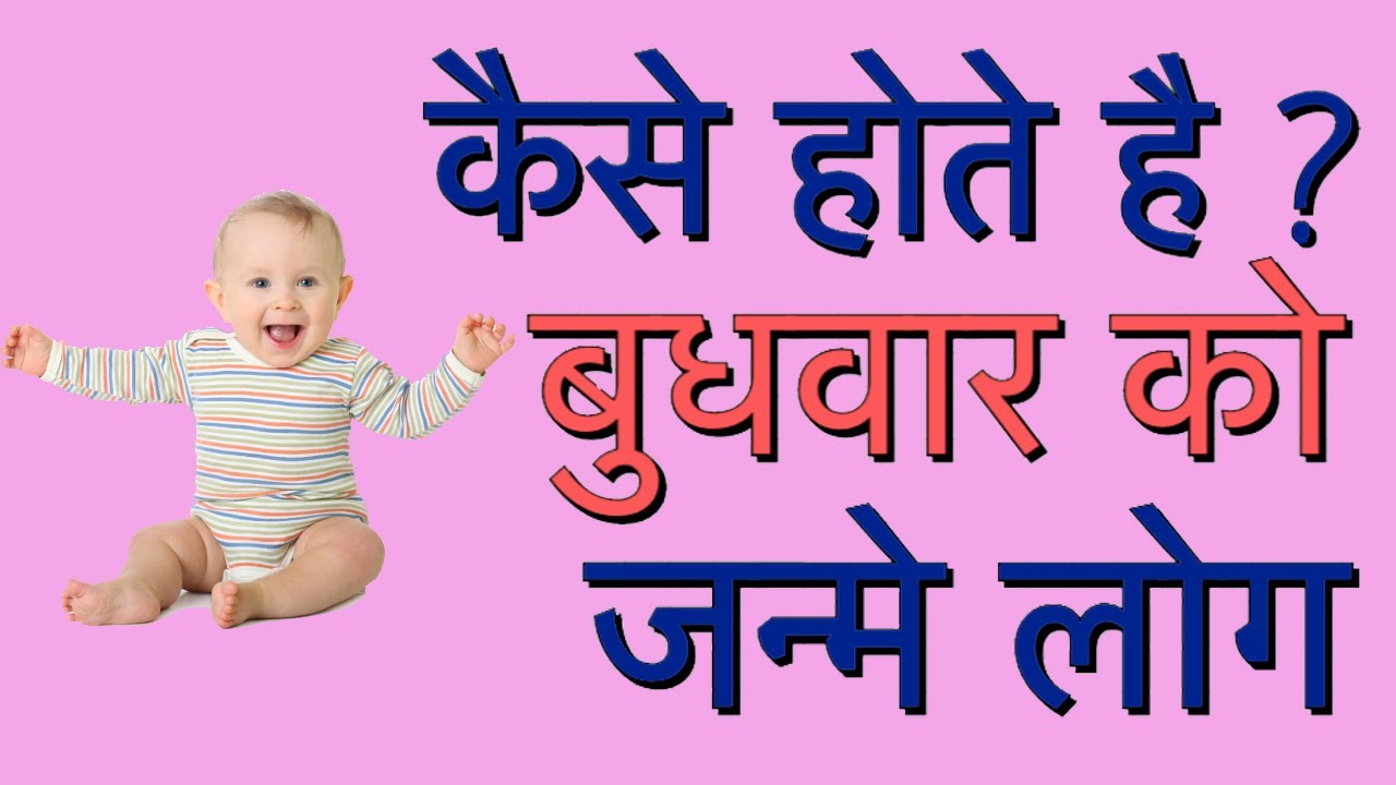 बुधवार को जन्मे लोग कैसे होते है | Budhwar ke din janme log kaise hote ...