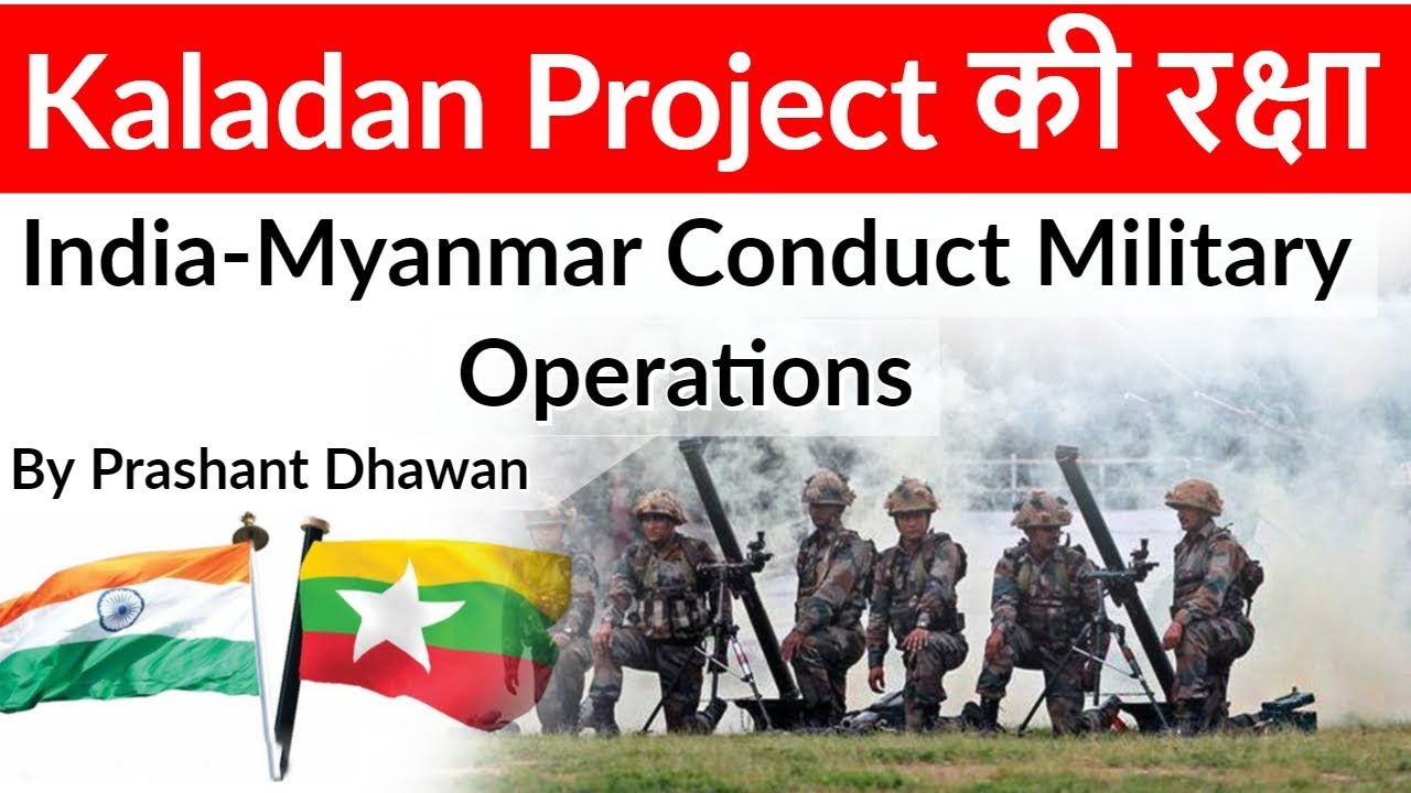 Operation Sunrise - Kaladan Project की रक्षा India Myanmar Conduct ...