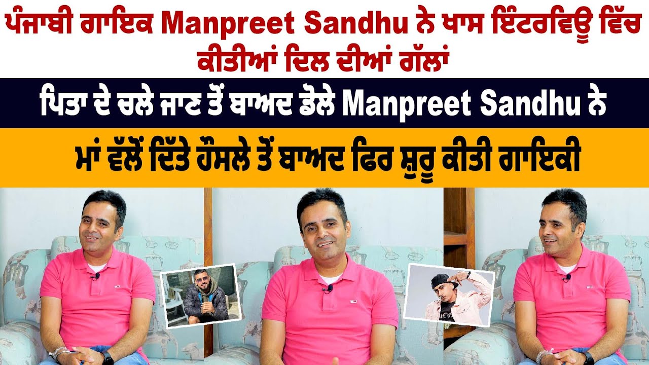 Punjabi Famous Singer Manpreet Sandhu Latest Interview - New Song ...