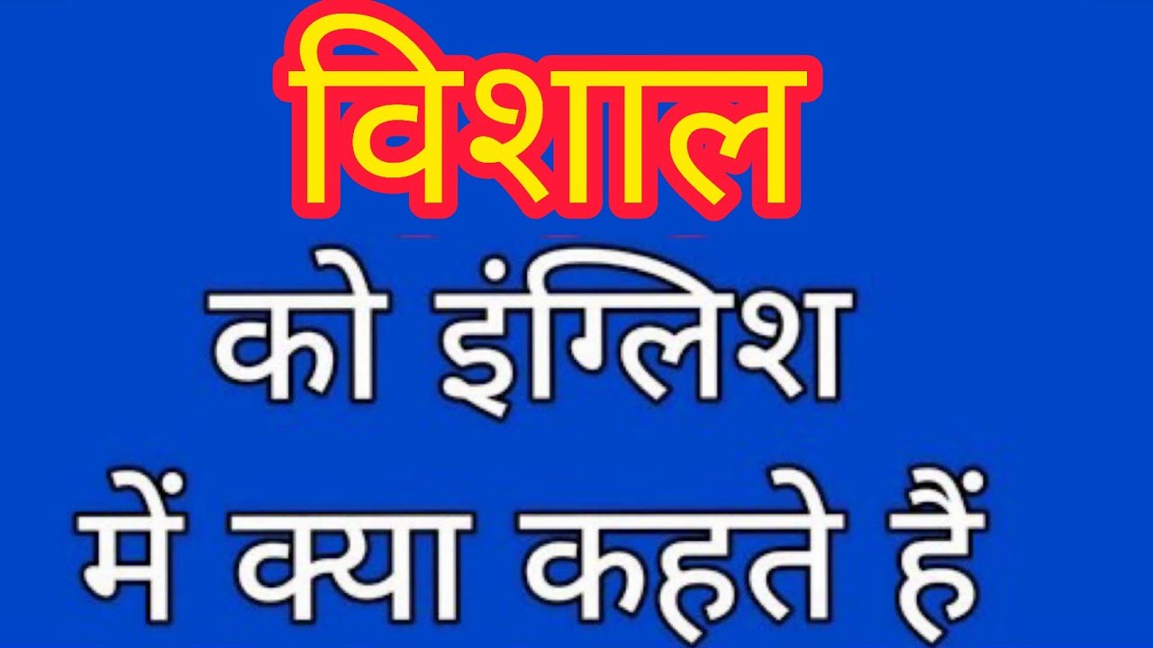 Vishaal Ko English Mein Kya Kahate Hain vishaal-ko-english-mein-kya-kahate-hain