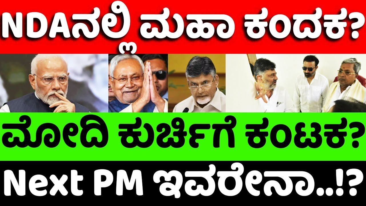 Modi:BJP: NDAನಲ್ಲಿ ಮಹಾ ಕಂದಕ? PM ಕುರ್ಚಿಯಿಂದ ಕೆಳಗಿಳೀತಾರಾ ಮೋದಿ? |hello ...