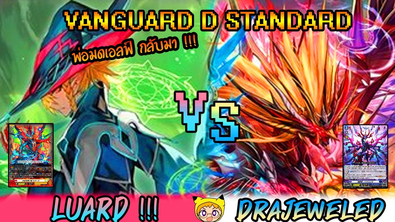 Vanguard area #94 Luard vs Drajeweled การกลับมาของพ่อมดเอลฟ์ ...